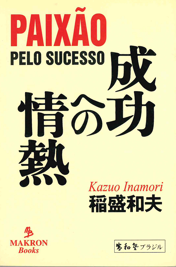 PAIXÃO PELO SUCESSO | Publications | About Kazuo Inamori | Official ...